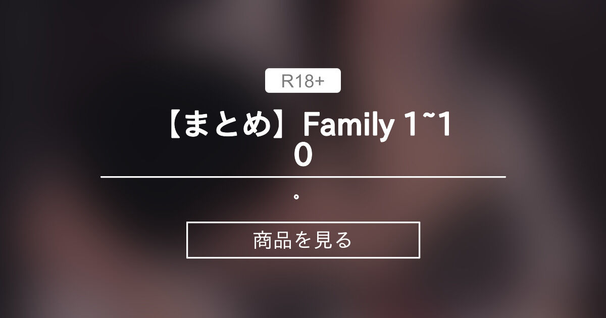 【オリジナル】 【まとめ】Family 1~10 。☼ ˚ (˚☼。)の商品｜ファンティア[Fantia]
