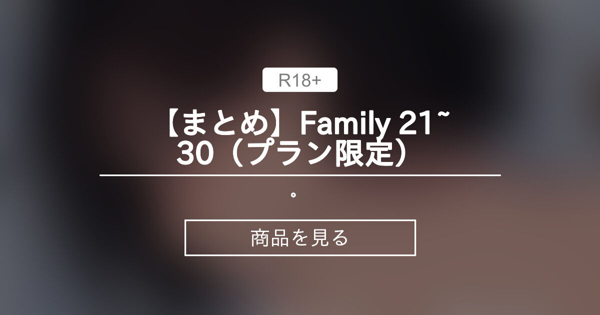 【オリジナル】 【まとめ】Family 21~30（プラン限定） 。☼ ˚ (˚☼。)の商品｜ファンティア[Fantia]