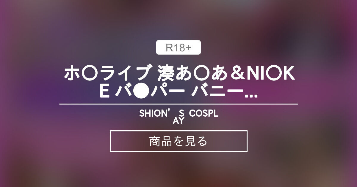 【夕美しおん】 ホ〇ライブ 湊あ〇あ＆NI〇KE バ パー バニー 個撮まるごと総集編 SHION’ S COSPLAY (夕美しおんファンクラブ)の商品｜ファンティア[Fantia]