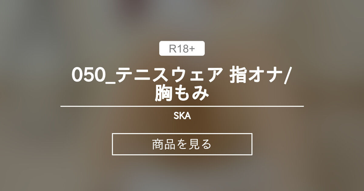 【フェイクヴァギナ】 050_テニスウェア 指オナ/胸もみ SKA (なつき)の商品｜ファンティア[Fantia]