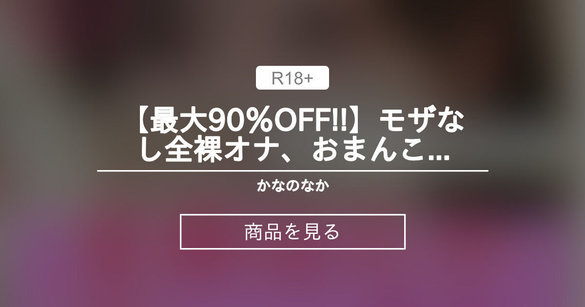 【全部裸ガチャ】おまんこくぱ、おしっこ、モザなし全裸オナ当たるガチャ⑦ ʕ•̫͡•ʔかなのなかʕ•̫͡•ʔ (K A N A)の商品｜ファンティア[Fantia]