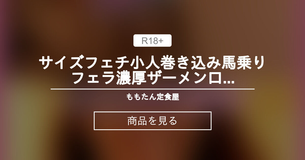【サイズフェチ，巨大娘，シュリンカー】 サイズフェチ小人巻き込み馬乗りフェラ💗濃厚ザーメン口内射精 ももたん定食屋 (momo)の商品｜ファンティア[Fantia]