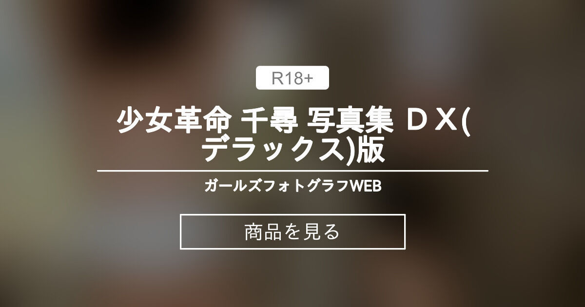 【ヌード】 少女革命 千尋 写真集 DX(デラックス)版 ガールズフォトグラフWEB (GirlsPhotoGraph)の商品｜ファンティア[Fantia]