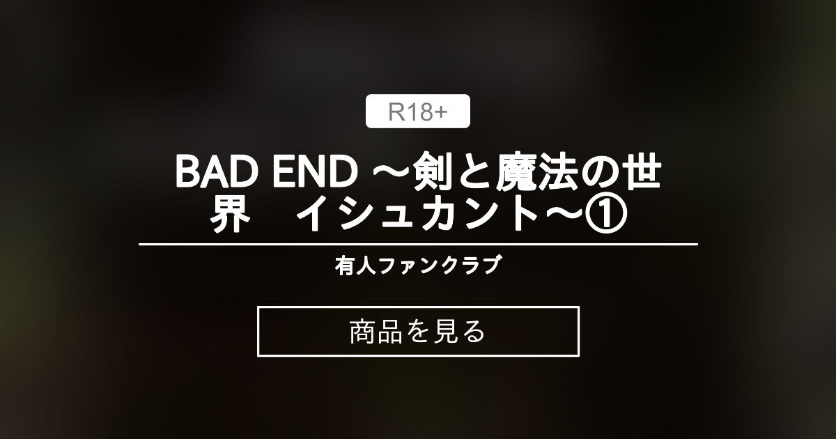 【小説】 BAD END ～剣と魔法の世界 イシュカント～① 有人ファンクラブ (有人)の商品｜ファンティア[Fantia]
