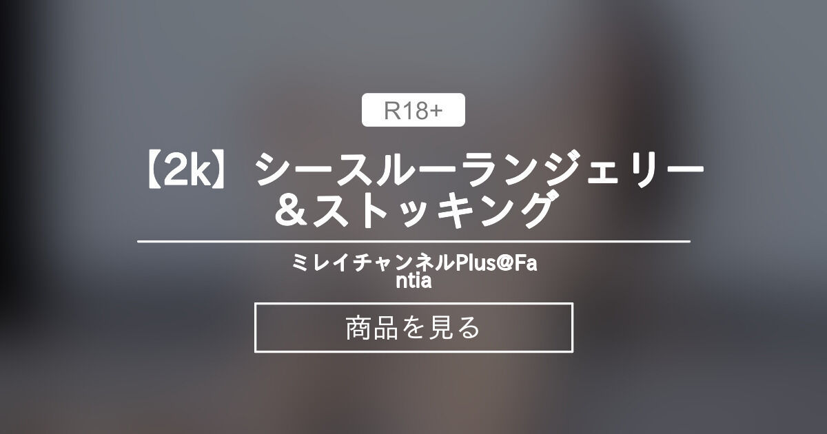 【シースルーランジェリー】 【2k】シースルーランジェリー＆ストッキング ミレイチャンネルPlus@Fantia (ミレイチャン)の商品｜ファンティア[Fantia]