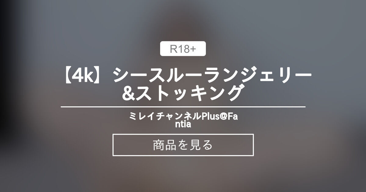 【シースルーランジェリー】 人気No.3💓【4k】シースルーランジェリー&ストッキング ミレイチャンネルPlus@Fantia (ミレイチャン) Product｜Fantia[ファンティア]