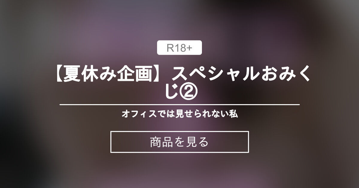 【くじ】 【夏休み企画】スペシャルおみくじ②💝【48時間限定】 オフィスでは見せられない私 (丸の内OLノみずき) 상품｜판티아 [Fantia]