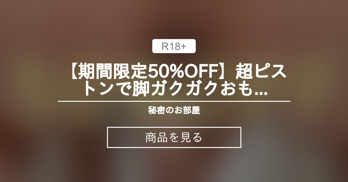 【期間限定50%OFF】超ピストンで脚ガクガクおもらしイキオナニー 秘密のお部屋 (みなみ@149cm子育てママ)的商品｜Fantia[ファンティア]