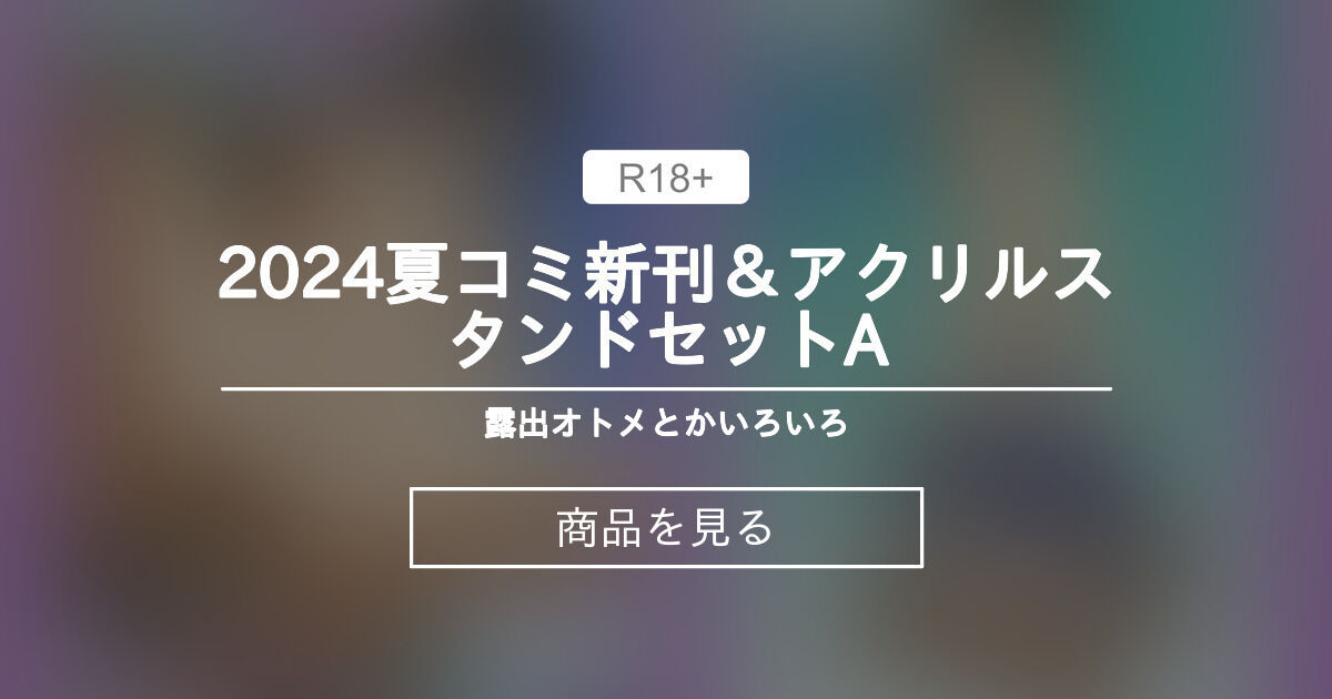【露出】 2024夏コミ新刊＆アクリルスタンドセットA 露出オトメとかいろいろ (SMAC)の商品｜ファンティア[Fantia]