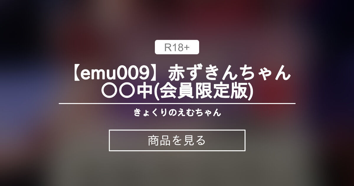 【emu009】赤ずきんちゃん〇〇中♡(会員限定版) きょくりのえむちゃん (Mちゃん)の商品｜ファンティア[Fantia]