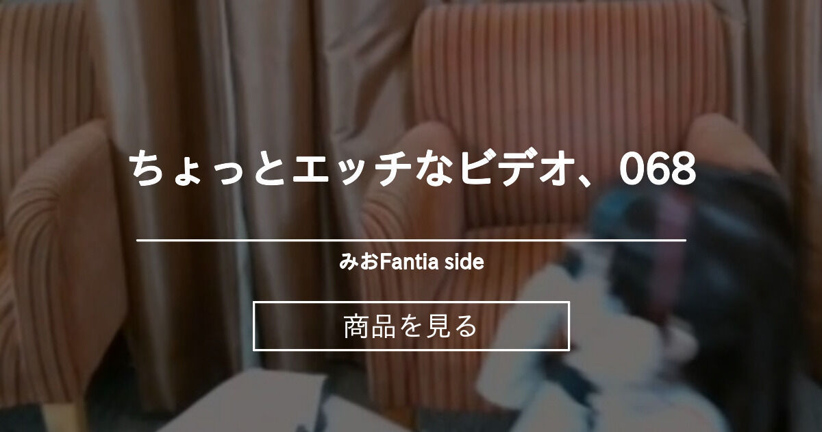【着ぐるみ】 ちょっとエッチなビデオ、068 みお🌺Fantia side (みお)の商品｜ファンティア[Fantia]