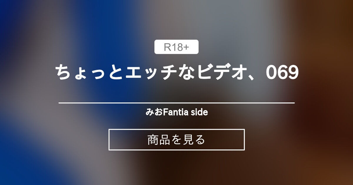【着ぐるみ】 ちょっとエッチなビデオ、069 みお🌺Fantia side (みお)の商品｜ファンティア[Fantia]