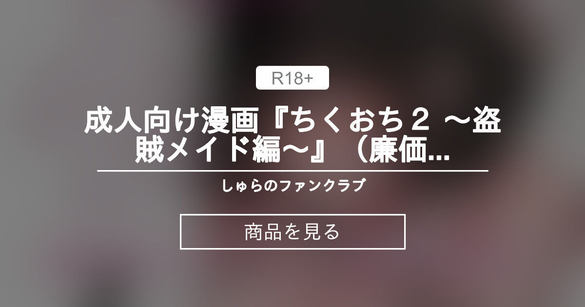 【乳首責め】 成人向け漫画『ちくおち2 ～盗賊メイド編～』（廉価版） 🔞しゅらのファンクラブ (しゅら)の商品｜ファンティア[Fantia]