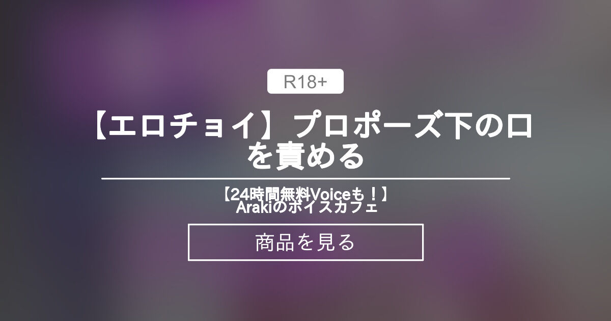【r18asmr】 【エロチョイ】プロポーズ≪下の口を責める≫ 【24時間無料Voiceも！】 Arakiのボイスカフェ (新騎@Araki)の商品｜ファンティア[Fantia]