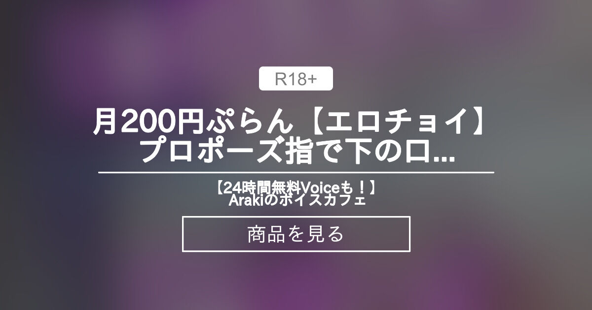【r18asmr】 月200円ぷらん ️【エロチョイ】プロポーズ≪指で下の口を愛撫≫ Arakiのボイスカフェ NL,BL,男性喘ぎ,執着,溺愛,ヤンデレ,あまあま (新騎@Araki)の商品 ...