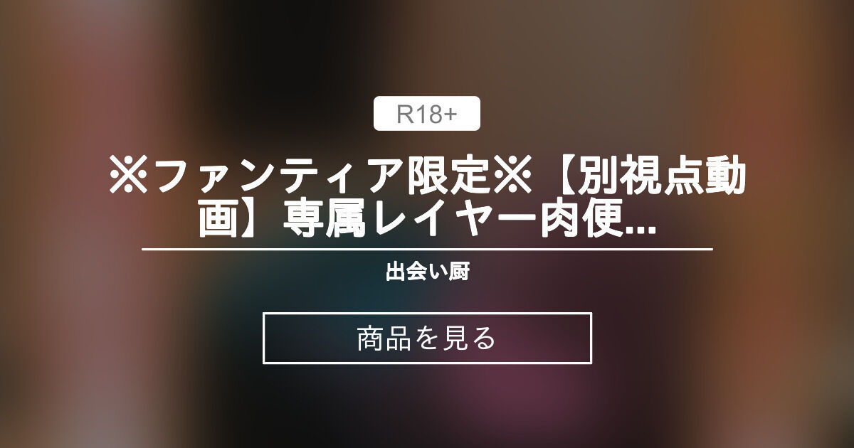 【出会いCHU】 ※ファンティア限定※【別視点動画】専属レイヤー肉便器『レン』・ヘッドマウント・デカ尻・寝バック・オホ声・フェラ・肉壺・中出し 出会い厨 (deaichu)の商品｜ファンティア ...