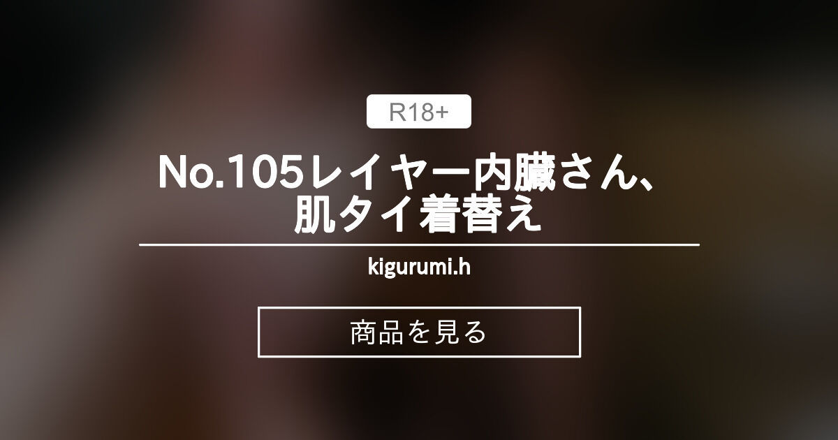 【着ぐるみ】 No.105レイヤー内臓さん、肌タイ着替え kigurumi.h (misato)の商品｜ファンティア[Fantia]