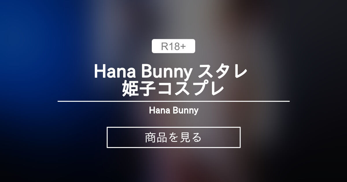 【スターレイル】 Hana Bunny スタレ 姫子コスプレ Hana Bunny (Hana Bunny)の商品｜ファンティア[Fantia]