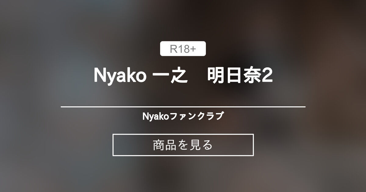 Nyako 一之濑明日奈2 Nyakoファンクラブ (Nyako)の商品｜ファンティア[Fantia]