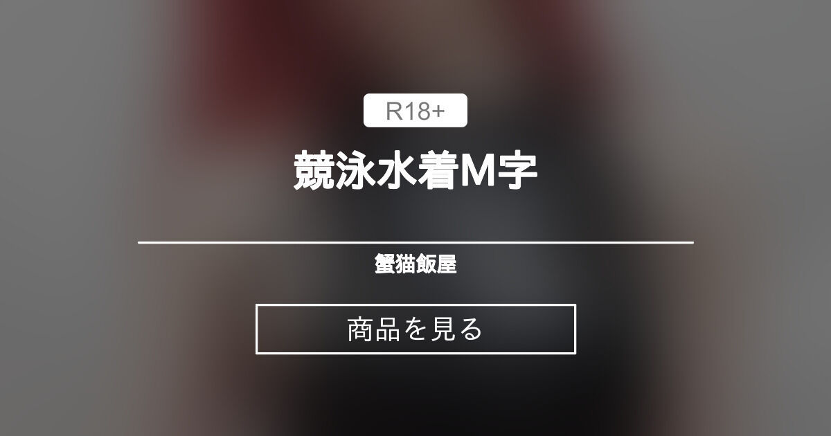 【競泳水着】 競泳水着M字 🦀蟹猫飯屋🦀 (🦀蟹nyan) Product｜Fantia[ファンティア]