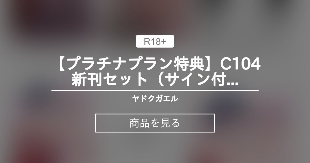 【C104】 【プラチナプラン特典】C104新刊セット（サイン付）+限定クリアファイル+B2タペストリー ヤドクガエル (ヤドクガエル)の商品｜ファンティア[Fantia]