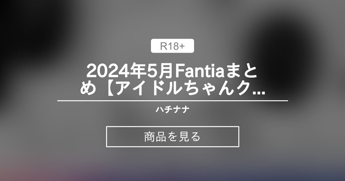 【オリジナル】 2024年5月Fantiaまとめ【アイドルちゃんクリ責め耐久カラオケ/Idol-chan Clit 〇〇〇〇〇〇〇 Endurance Manga】 ハチナナ (七崎 ...