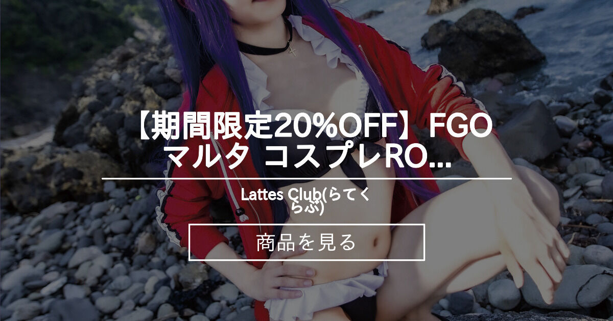 【20%OFF】FGOマルタ コスプレROM vol.1 Latte's Club(らてくらぶ) (Latteらて) Product｜Fantia[ファンティア]