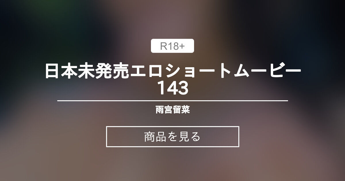 【おっぱい】 日本未発売エロショートムービー143 雨宮留菜 (〜Luna Amemiya〜)の商品｜ファンティア[Fantia]