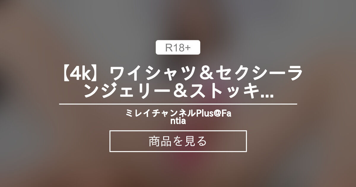 【セクシーランジェリー】 【4k】新作💓ワイシャツ＆セクシーランジェリー＆ストッキング ミレイチャンネルPlus@Fantia (ミレイチャン) Product｜Fantia[ファンティア]