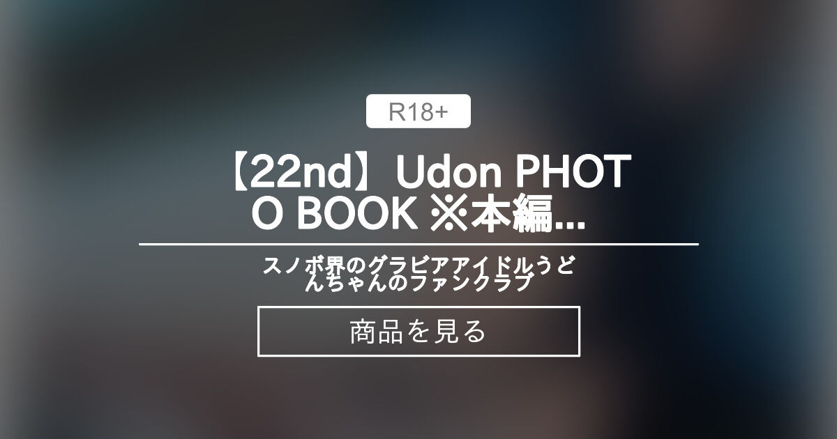 【素人】 【22nd】Udon PHOTO BOOK ※本編は完全モザイクなし 670562 うどんちゃんのファンクラブ (スノボ界のグラビア ...