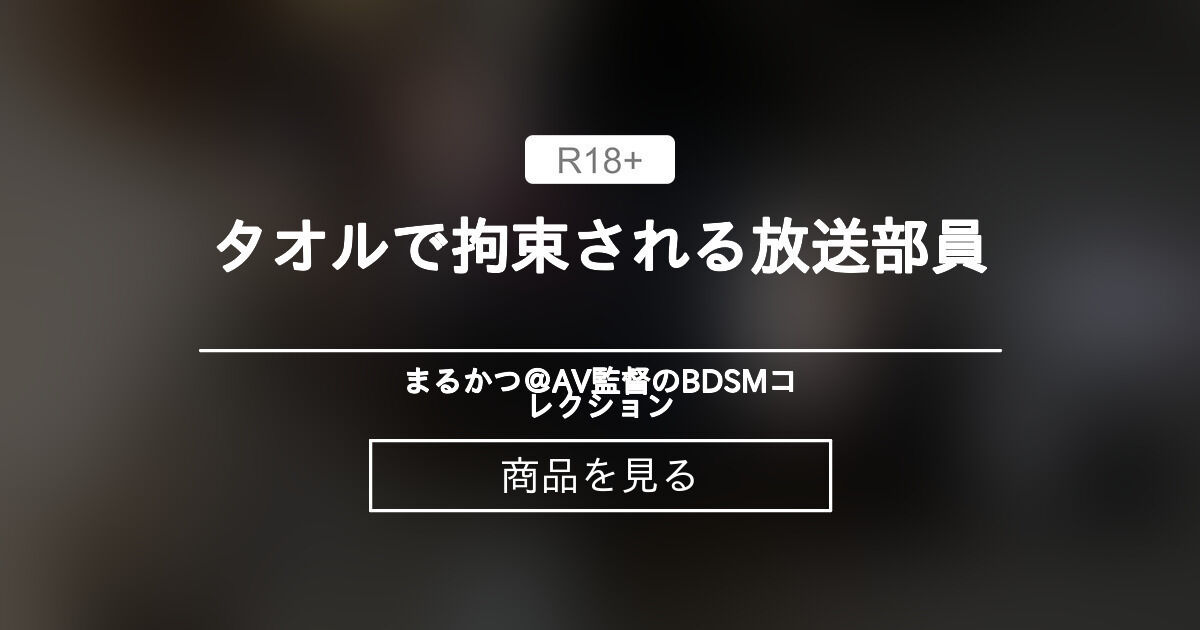 【gag】 タオルで拘束される放送部員 まるかつ＠AV監督のBDSMコレクション (まるかつ＠AV監督【MARUKATSU】Porn Director(JAPAN))の商品｜ファンティア ...