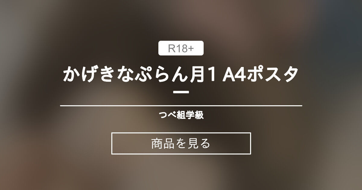かげきなぷらん🩷月1 A4ポスター🩷 つべ組学級💉🍓 (ツベルクリン反応)の商品｜ファンティア[Fantia]