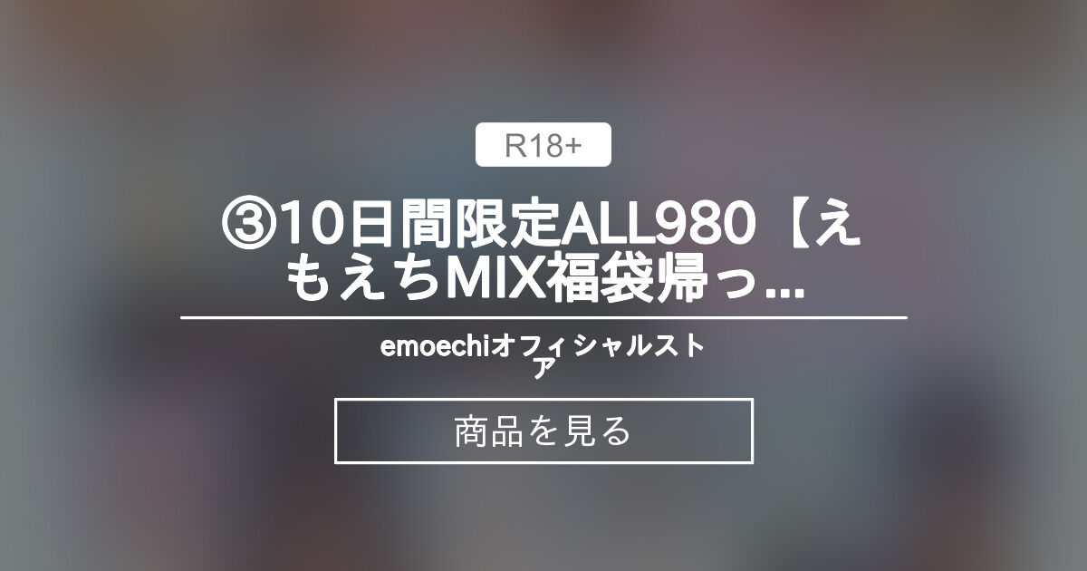 【オリジナル】 ③10日間限定ALL￥980【💝えもえちMIX福袋💝帰ってきた‼夏、迸る潮吹き💦 emoechiオフィシャルストア (emoechiオフィシャルストア) Product ...