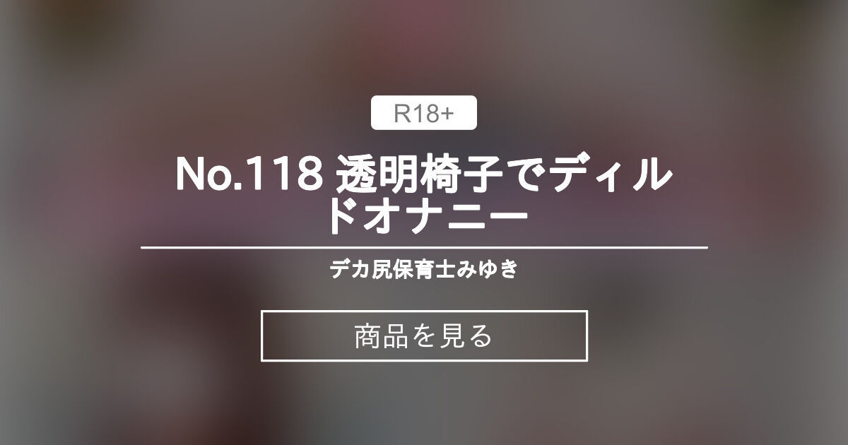 【騎乗位】 No.118 透明椅子でディルドオナニー💕 デカ尻保育士みゆき♡ (ヒップ105cm🍑みゆき)の商品｜ファンティア[Fantia]