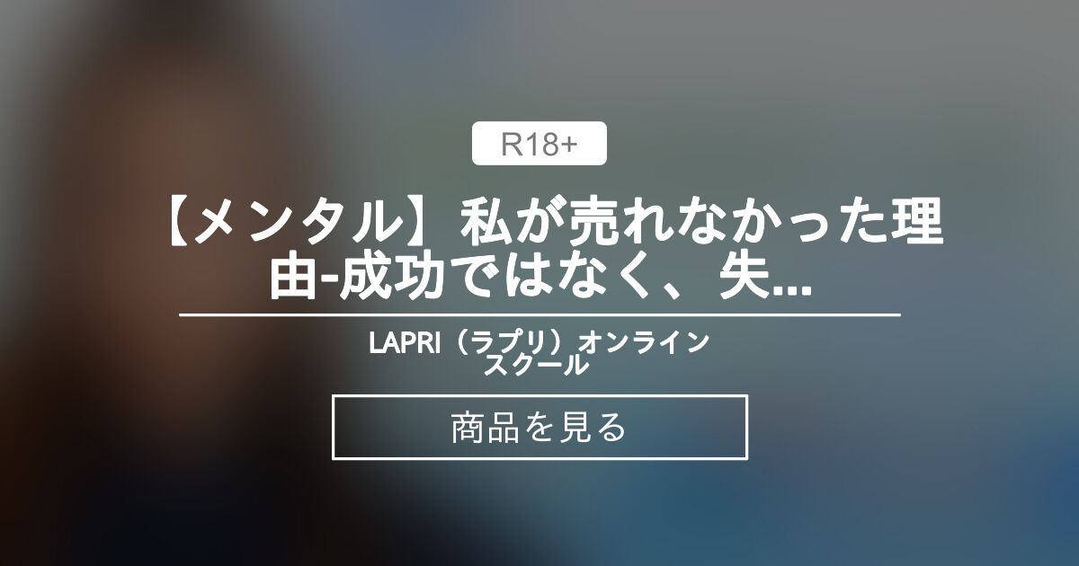 【光杏先生】 私が売れなかった理由[couanne020] LAPRI（ラプリ）オンラインスクール (LAPRI)の商品｜ファンティア[Fantia]