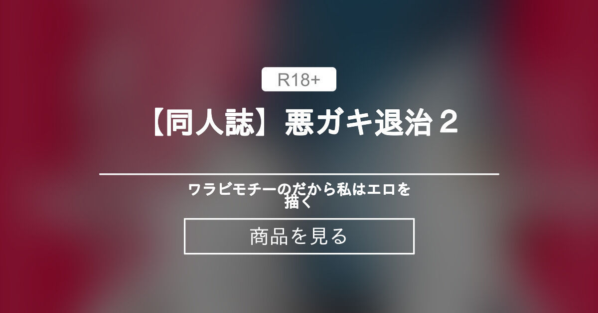 【同人誌】悪ガキ退治2 ワラビモチーのだから私はエロを描く (ワラビモチー)の商品｜ファンティア[Fantia]