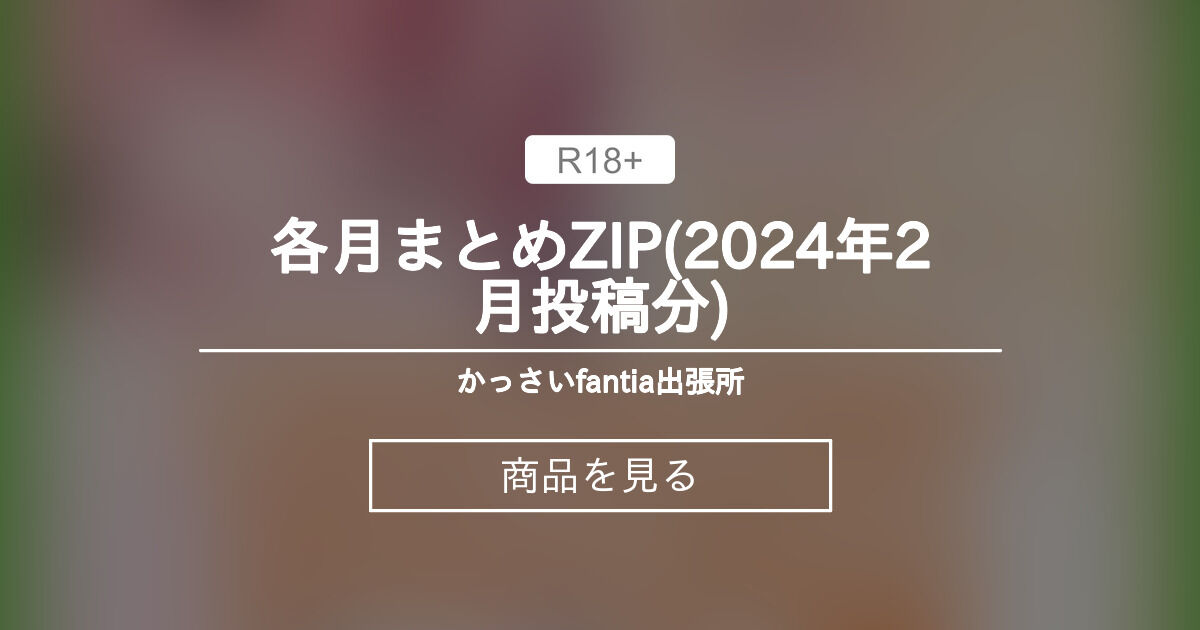 【R18】 各月まとめZIP(2024年2月投稿分) 💣かっさい💣fantia出張所 (かっさい)の商品｜ファンティア[Fantia]