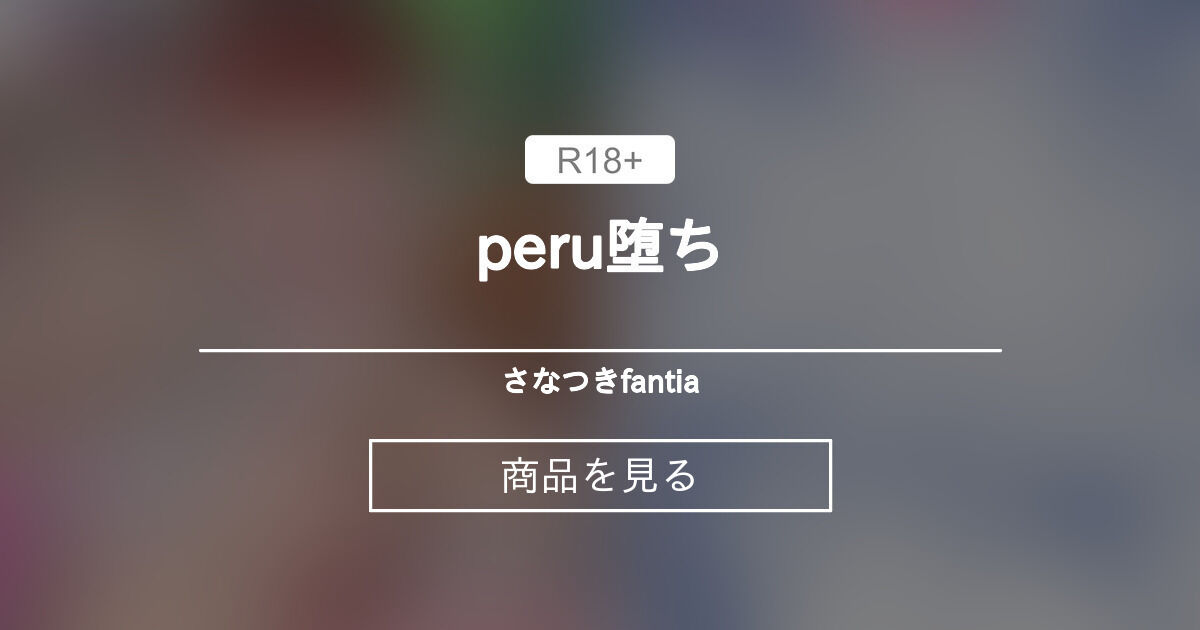 【C104新刊】 peru堕ち さなつきfantia (さなつき)の商品｜ファンティア[Fantia]