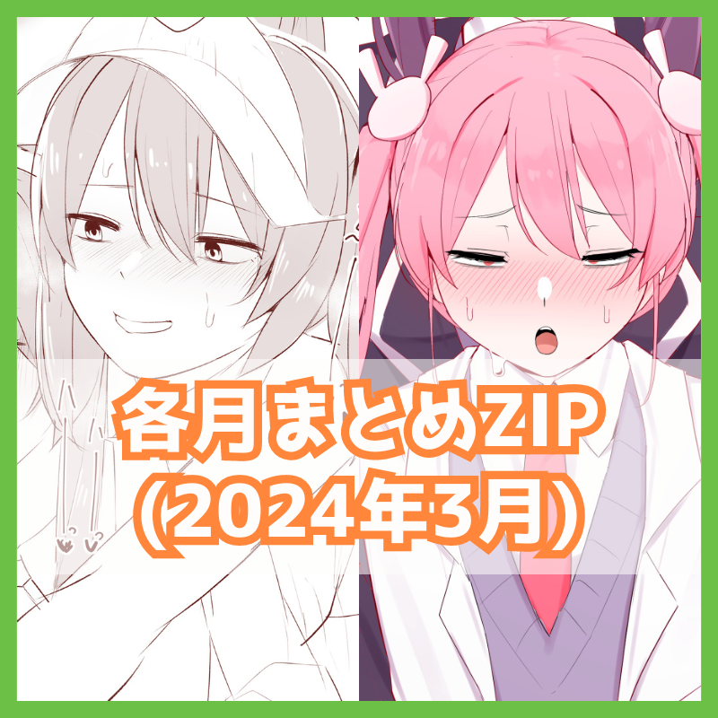 【R18】 各月まとめZIP(2024年3月投稿分) 💣かっさい💣fantia出張所 (かっさい)の商品｜ファンティア[Fantia]