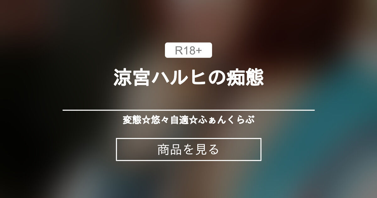 【涼宮ハルヒの憂鬱】 🌸涼宮ハルヒの痴態🌸 変態☆悠々自適☆ふぁんくらぶ (rui)の商品｜ファンティア[Fantia]