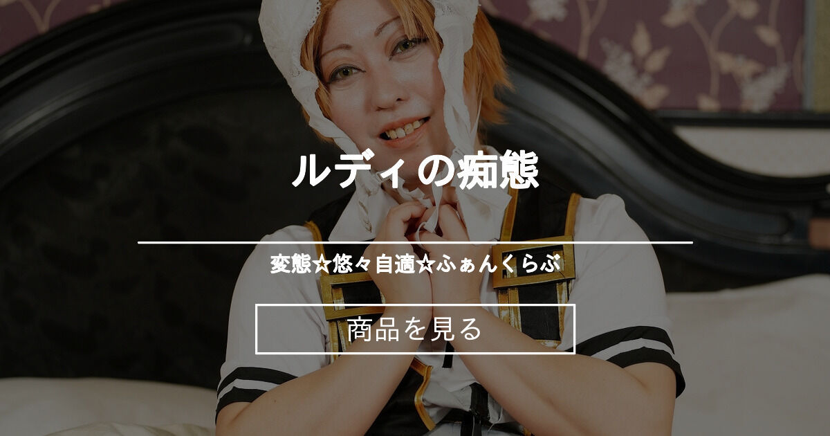 【無職転生】 🌸ルディの痴態🌸 変態☆悠々自適☆ふぁんくらぶ (rui)の商品｜ファンティア[Fantia]