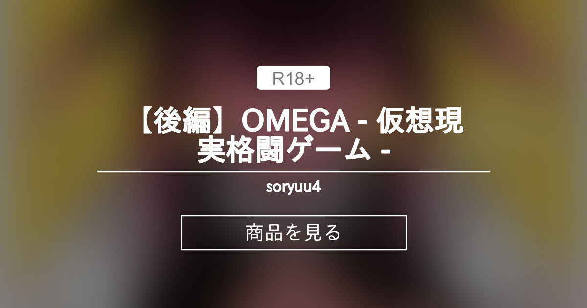 【後編】OMEGA - 仮想現実格闘ゲーム - soryuu4 (ソリュウ)の商品｜ファンティア[Fantia]