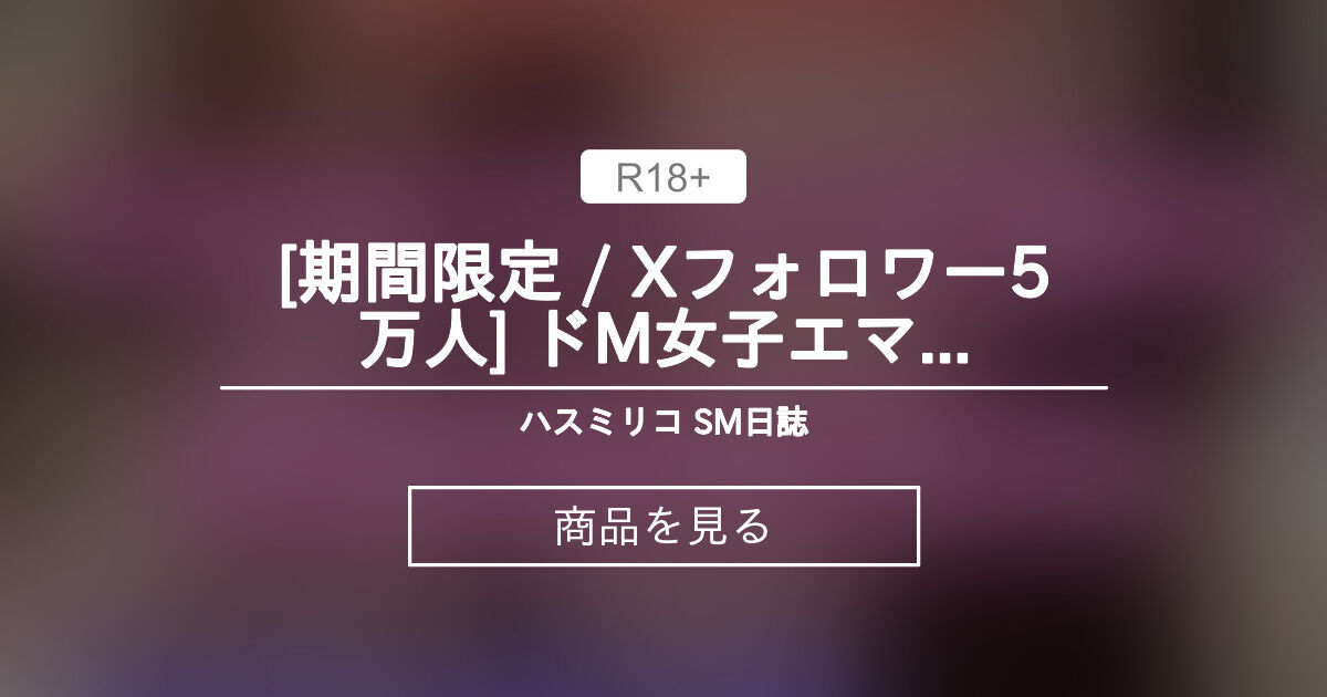 [🔥期間限定 / Xフォロワー5万人🔥] ドM女子エマ様の顔面騎乗責め ハスミリコ SM日誌 (ハスミリコ ) Product｜Fantia[ファンティア]