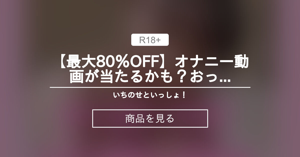 【最大80％OFF🔞】600円でオナニー動画が当たるかも？おっぱい動画詰め合わせガチャ② いちのせといっしょ！ (一ノ瀬あお) Product｜Fantia[ファンティア]
