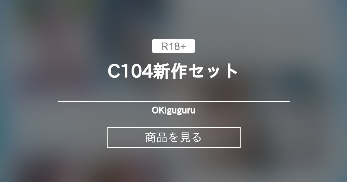 【C104新刊】 C104新作セット OK!guguru (ぐぐる) 상품｜판티아 [Fantia]