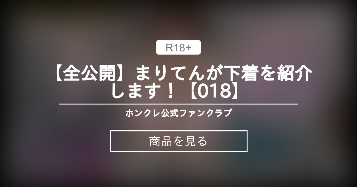 【ホンクレ】 【全公開】まりてんが下着を紹介します！【018】 ホンクレ公式ファンクラブ (ホンクレch)の商品｜ファンティア[Fantia]
