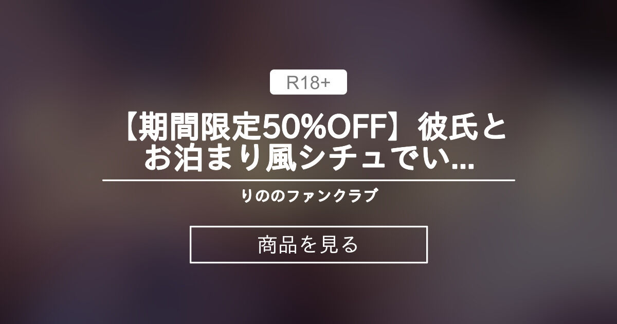 【期間限定50%OFF】彼氏とお泊まり風シチュでいちゃいちゃオナニー💓 りののファンクラブ (りの@社会人3年目) Product｜Fantia[ファンティア]
