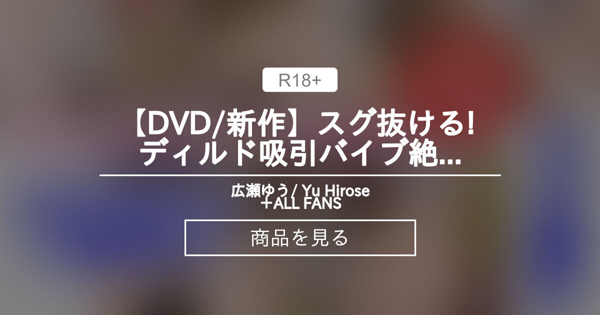 【広瀬ゆう】 【DVD/新作】スグ抜ける! ディルド×吸引バイブ絶品オナニー♥ 計555cc大量ハメ潮アクメ!! イキ回数5回も!![764作品目] 広瀬ゆう/ Yu Hirose＋ALL ...