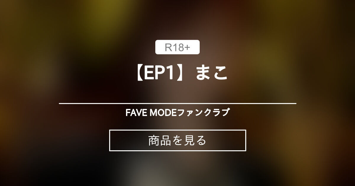 【OL】 【EP1】まこ FAVE MODEファンクラブ (FAVE MODE) Product｜Fantia[ファンティア]