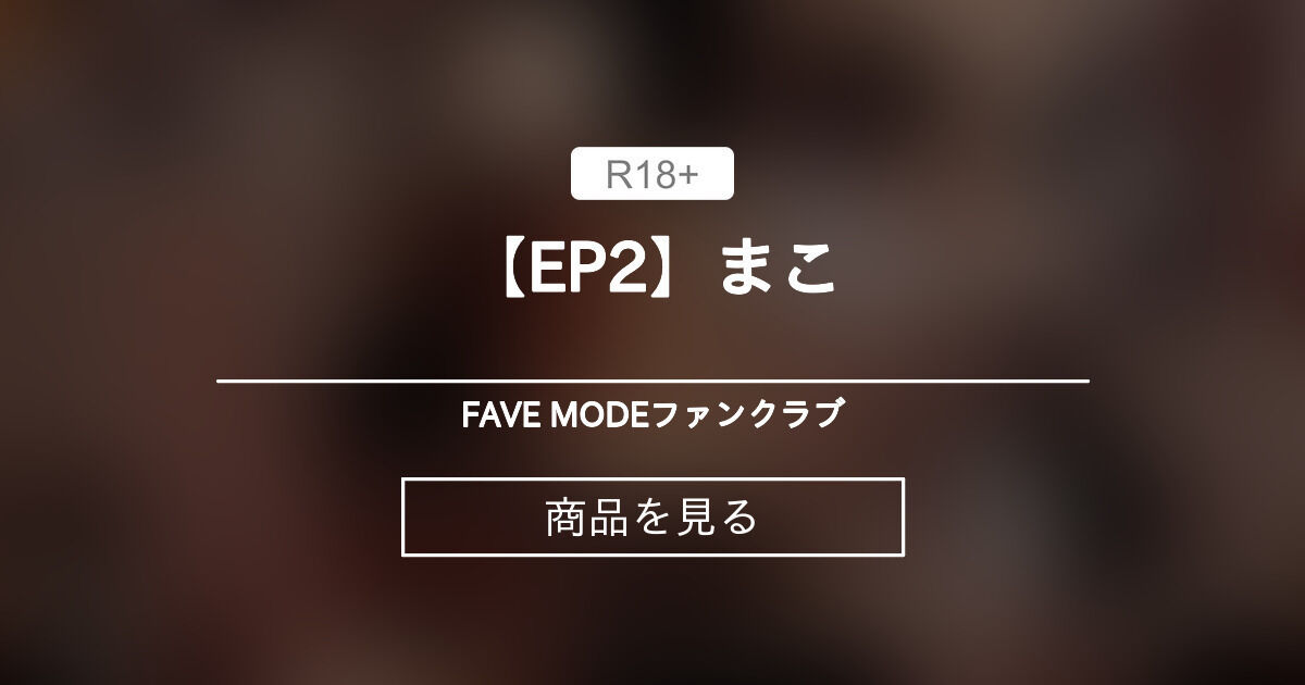 【まこ】 【EP2】まこ FAVE MODEファンクラブ (FAVE MODE)の商品｜ファンティア[Fantia]